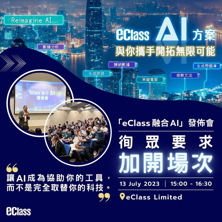 從數碼校園到人工智能 高效處理所有學校事務 - eClass