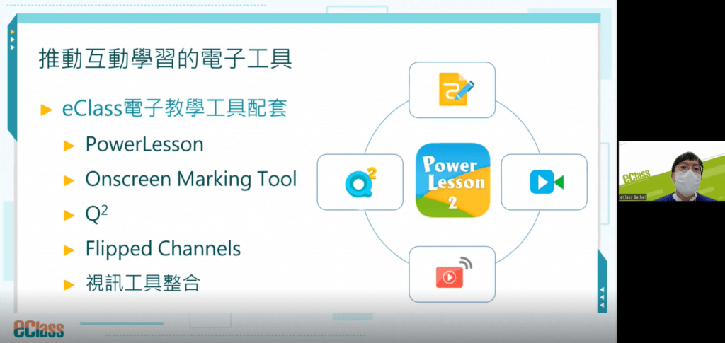 精彩回顧：實踐電子教學校本經驗網上分享會 - eClass