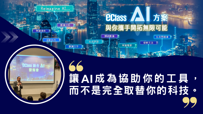 讓 AI 成為你的新學年高效助手！ - eClass