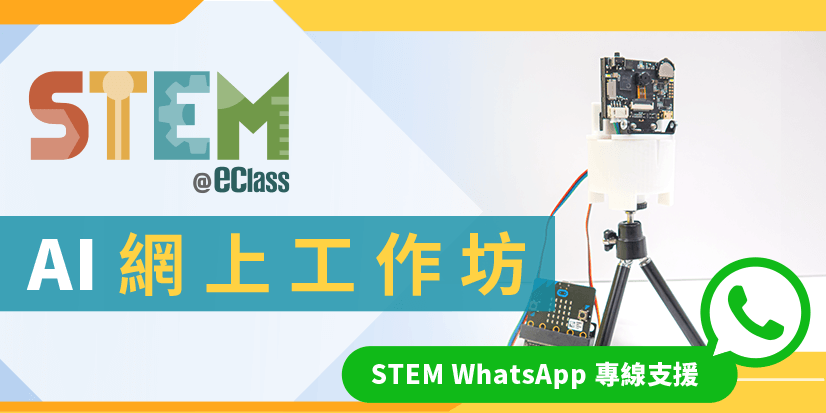 AI 網上工作坊及 STEM WhatsApp 專線支援 | eClass
