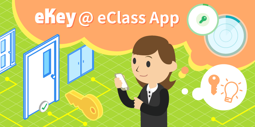 eKey @ eClass App 帶來更便利的校園生活 | eClass