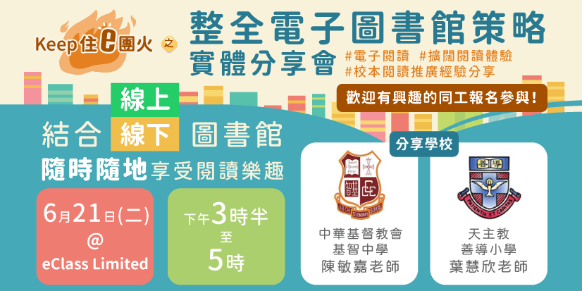 Keep 住 e 團火之 整全電子圖書館策略實體分享會 | eClass