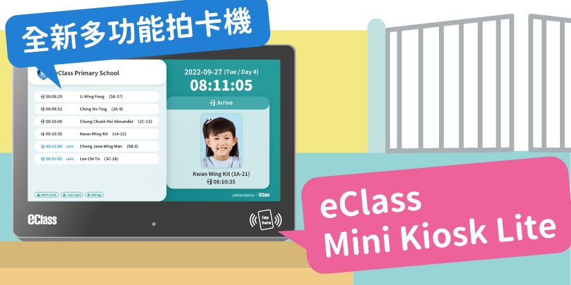 多功能拍卡機全新登場！ eClass Mini Kiosk Lite | eClass