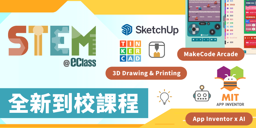 全新 STEM@eClass 到校課程：提供更多編程語言課程選擇 | eClass