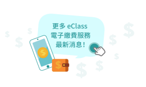 電子繳費 ePayment - eClass