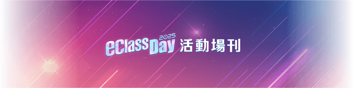 eClass Day 2025 活動場刊 - eClass