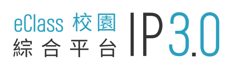 eClass 校園綜合平台 IP 3.0 - eClass