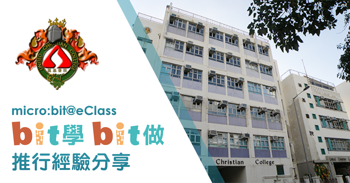 micro:bit@eClass -《bit學bit做》推行經驗分享 | eClass