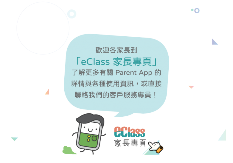 eClass Parent App應用程式 - eClass
