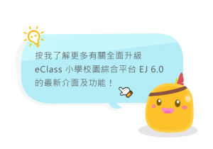 eClass Junior小校園綜合平台 - eClass