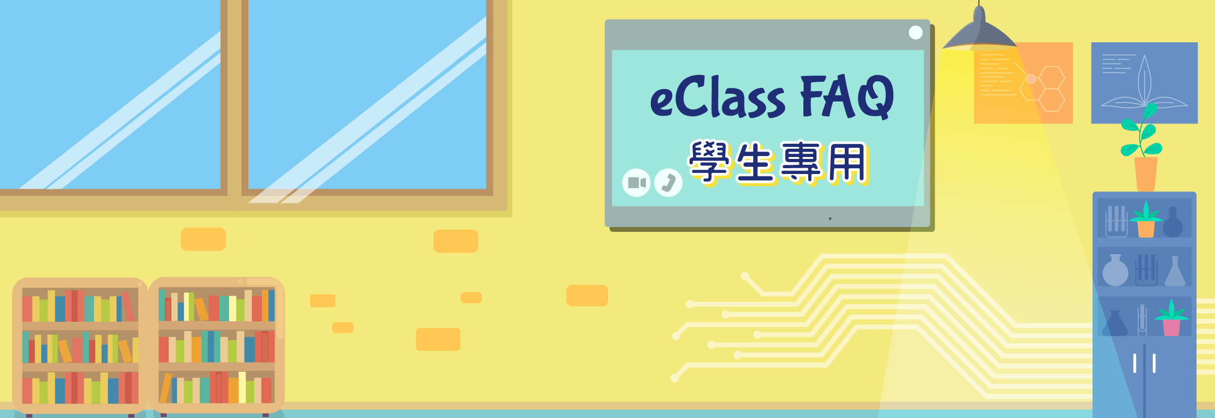 eClass FAQ (學生專用) | eClass