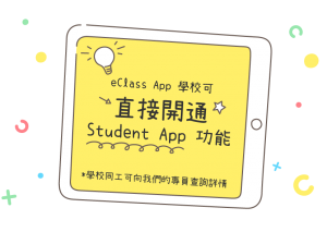 eClass Student App 應用程式 - eClass