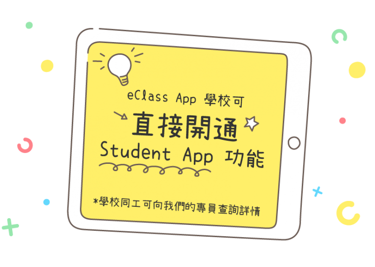 eClass Student App 應用程式 - eClass
